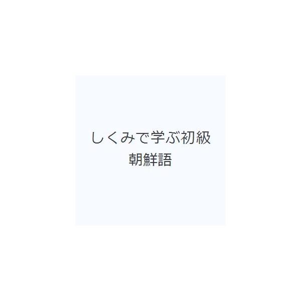 本 ISBN:9784560065303 内山政春／著 出版社:白水社 出版年月:2022年02月 サイズ:175P 26cm 語学 ≫ 韓国語 [ 韓国語一般 ] シクミ デ マナブ シヨキユウ チヨウセンゴ 登録日:2026/04/27...