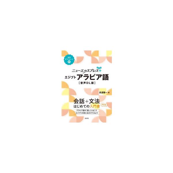 本 ISBN:9784560068205 長渡陽一／著 出版社:白水社 出版年月:2025年09月 サイズ:162P 21cm 語学 ≫ 各国語 [ 各国語一般 ] ニユ- エクスプレス プラス エジプト アラビアゴ ニユ- エクスプレス ...