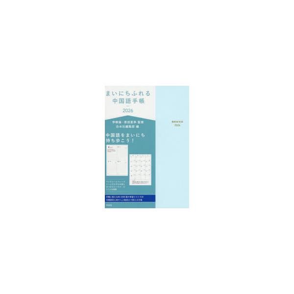 本 ISBN:9784560068267 李軼倫 原田夏季 出版社:白水社 出版年月:2025年10月 日記手帳 ≫ 手帳 [ 手帳 ] マイニチフレルチユウゴクゴテチヨウ 2026 2026年版 登録日:2025/10/22 ※ページ内の...