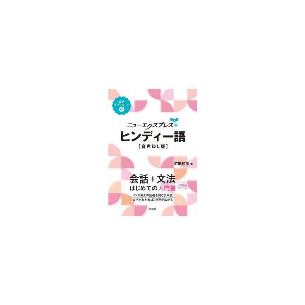 本 ISBN:9784560068311 町田和彦／著 出版社:白水社 出版年月:2025年11月 サイズ:163P 21cm 語学 ≫ 各国語 [ 各国語一般 ] ニユ- エクスプレス プラス ヒンデイ-ゴ ニユ- エクスプレス プラス ...
