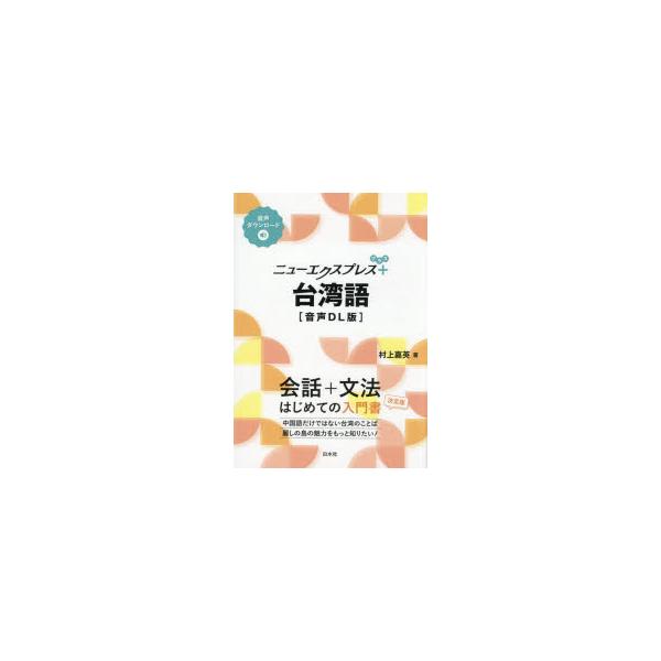 本 ISBN:9784560068373 村上嘉英／著 出版社:白水社 出版年月:2025年12月 サイズ:158P 21cm 語学 ≫ 中国語 [ 中国語一般 ] ニユ- エクスプレス プラス タイワンゴ ニユ- エクスプレス プラス タ...