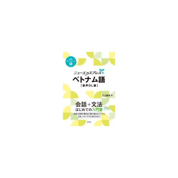 本 ISBN:9784560068458 三上直光／著 出版社:白水社 出版年月:2026年06月 サイズ:153P 21cm 語学 ≫ 各国語 [ 各国語一般 ] ニユ- エクスプレス プラス ベトナムゴ ニユ- エクスプレス プラス ベ...