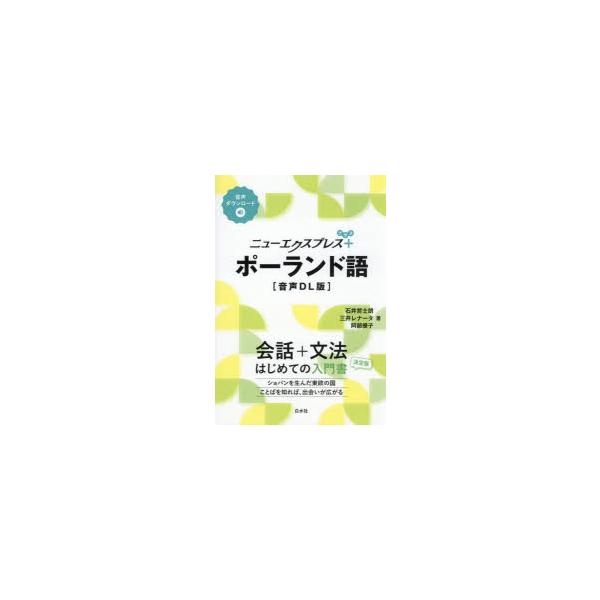 本 ISBN:9784560068502 石井哲士朗／著 三井レナータ／著 阿部優子／著 出版社:白水社 出版年月:2026年03月 サイズ:164P 21cm 語学 ≫ 各国語 [ 各国語一般 ] ニユ- エクスプレス プラス ポ-ランド...