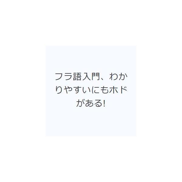 本 ISBN:9784560068519 清岡智比古／著 出版社:白水社 出版年月:2026年04月 サイズ:197P 21cm 語学 ≫ フランス語 [ フランス語一般 ] フラゴ ニユウモン ワカリヤスイ ニモ ホド ガ アル 登録日:...