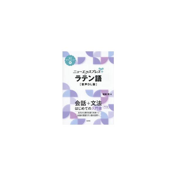 本 ISBN:9784560068533 岩崎務／著 出版社:白水社 出版年月:2026年04月 サイズ:155P 21cm 語学 ≫ 各国語 [ 各国語一般 ] ニユ- エクスプレス プラス ラテンゴ ニユ- エクスプレス プラス ラテン...