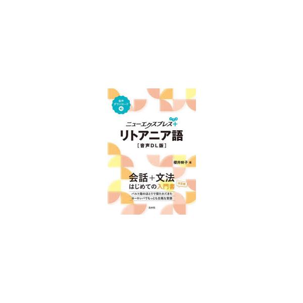 本 ISBN:9784560068540 櫻井映子／著 出版社:白水社 出版年月:2026年05月 サイズ:169P 21cm 語学 ≫ 各国語 [ 各国語一般 ] ニユ- エクスプレス プラス リトアニアゴ ニユ- エクスプレス プラス ...