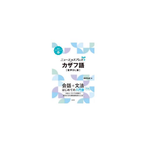 本 ISBN:9784560068557 坂井弘紀／著 出版社:白水社 出版年月:2026年05月 サイズ:166P 21cm 語学 ≫ 各国語 [ 各国語一般 ] ニユ- エクスプレス プラス カザフゴ ニユ- エクスプレス プラス カザ...