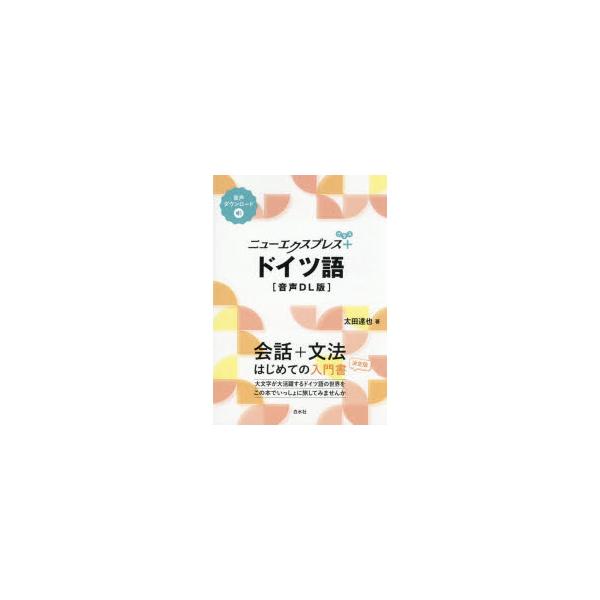 本 ISBN:9784560068564 太田達也／著 出版社:白水社 出版年月:2026年07月 サイズ:163P 21cm 語学 ≫ ドイツ語 [ ドイツ語一般 ] ニユ- エクスプレス プラス ドイツゴ ニユ- エクスプレス プラス ...
