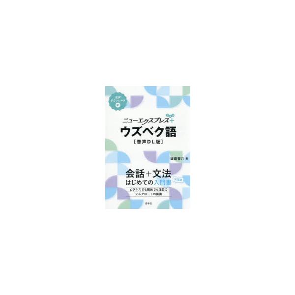本 ISBN:9784560068571 日高晋介／著 出版社:白水社 出版年月:2026年06月 サイズ:155P 21cm 語学 ≫ 各国語 [ 各国語一般 ] ニユ- エクスプレス プラス ウズベクゴ ニユ- エクスプレス プラス ウ...