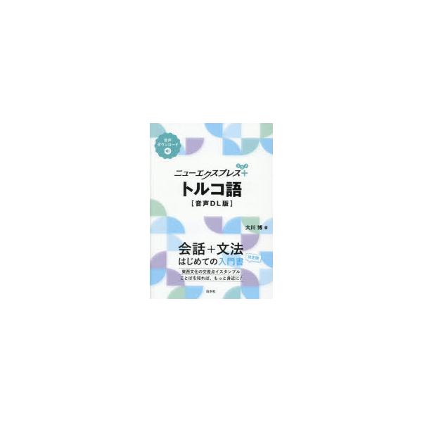 本 ISBN:9784560068588 大川博／著 出版社:白水社 出版年月:2026年08月 サイズ:157P 21cm 語学 ≫ 各国語 [ 各国語一般 ] ニユ- エクスプレス プラス トルコゴ ニユ- エクスプレス プラス トルコ...