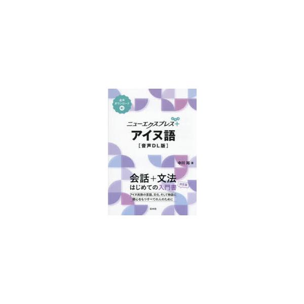 本 ISBN:9784560068618 中川裕／著 出版社:白水社 出版年月:2026年08月 サイズ:156P 21cm 語学 ≫ 各国語 [ 各国語一般 ] ニユ- エクスプレス プラス アイヌゴ ニユ- エクスプレス プラス アイヌ...