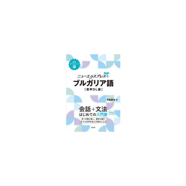 本 ISBN:9784560068625 寺島憲治／著 出版社:白水社 出版年月:2026年08月 サイズ:163P 21cm 語学 ≫ 各国語 [ 各国語一般 ] ニユ- エクスプレス プラス ブルガリアゴ ニユ- エクスプレス プラス ...