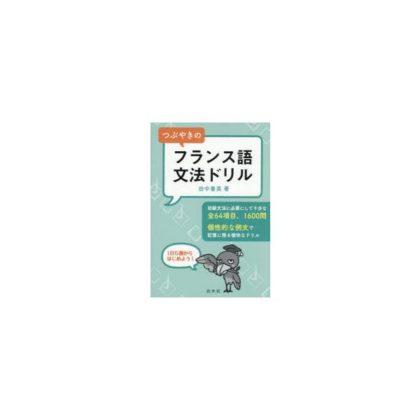 本 ISBN:9784560068649 田中善英／著 出版社:白水社 出版年月:2026年09月 サイズ:263P 19cm 語学 ≫ フランス語 [ 作文・文法 ] ツブヤキ ノ フランスゴ ブンポウ ドリル ツブヤキ ノ フランスゴ ...