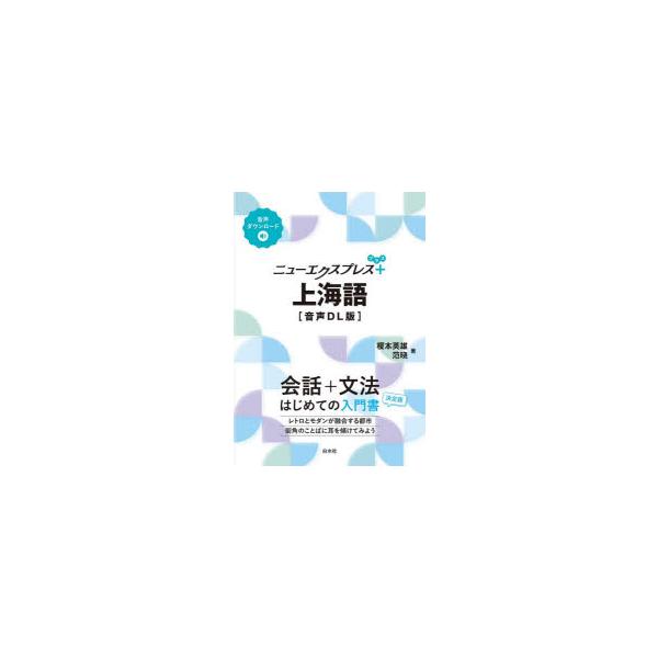 本 ISBN:9784560068663 榎本英雄／著 范暁／著 出版社:白水社 出版年月:2026年09月 サイズ:162P 21cm 語学 ≫ 中国語 [ 中国語一般 ] ニユ- エクスプレス プラス シヤンハイゴ ニユ- エクスプレス...