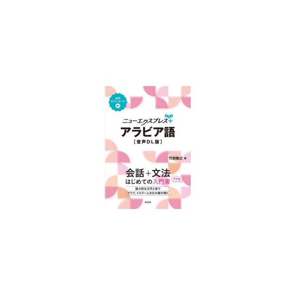 本 ISBN:9784560068670 竹田敏之／著 出版社:白水社 出版年月:2026年09月 サイズ:165P 21cm 語学 ≫ 各国語 [ 各国語一般 ] ニユ- エクスプレス プラス アラビアゴ ニユ- エクスプレス プラス ア...