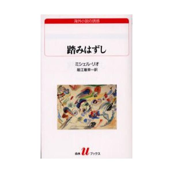 本 ISBN:9784560071380 ミシェル・リオ／〔著〕 堀江敏幸／訳 出版社:白水社 出版年月:2001年07月 サイズ:156P 18cm 新書・選書 ≫ 教養 [ 白水社 ] 原書名：Faux pas フミハズシ ハクスイ ユ...