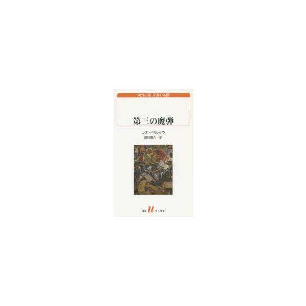 本 ISBN:9784560072011 レオ・ペルッツ／著 前川道介／訳 出版社:白水社 出版年月:2015年07月 サイズ:364P 18cm 新書・選書 ≫ 教養 [ 白水社 ] 原タイトル：DIE DRITTE KUGEL ダイサン...