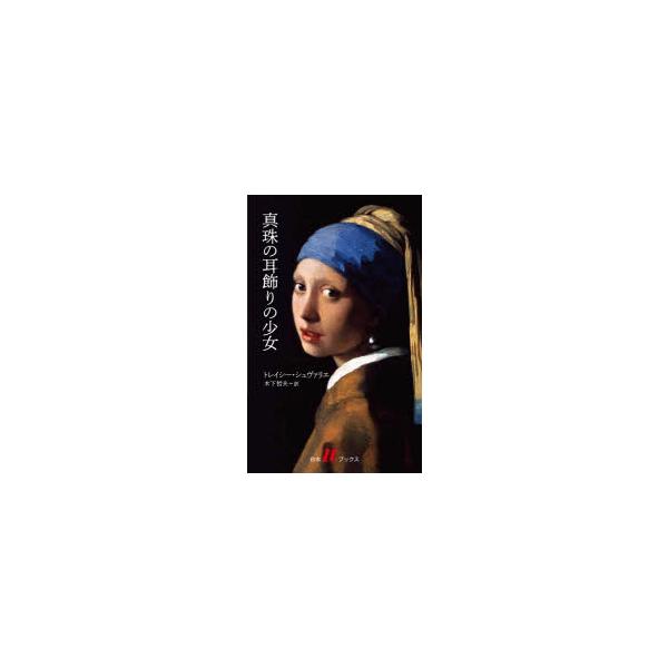本 ISBN:9784560072813 トレイシー・シュヴァリエ／著 木下哲夫／訳 出版社:白水社 出版年月:2026年06月 サイズ:349P 18cm 新書・選書 ≫ 教養 [ 教養新書その他 ] 原タイトル：Girl with a ...