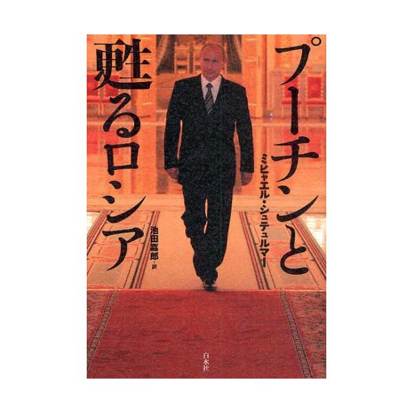 本 ISBN:9784560080214 ミヒャエル・シュテュルマー／著 池田嘉郎／訳 出版社:白水社 出版年月:2009年09月 サイズ:364，24P 20cm 教養 ≫ ノンフィクション [ 海外事情 ] 原タイトル：Putin an...
