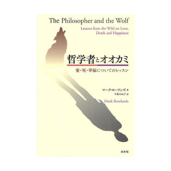 本 ISBN:9784560080566 マーク・ローランズ／著 今泉みね子／訳 出版社:白水社 出版年月:2010年04月 サイズ:276P 20cm 人文 ≫ 哲学・思想 [ 哲学・思想その他 ] 原タイトル：The Philosoph...