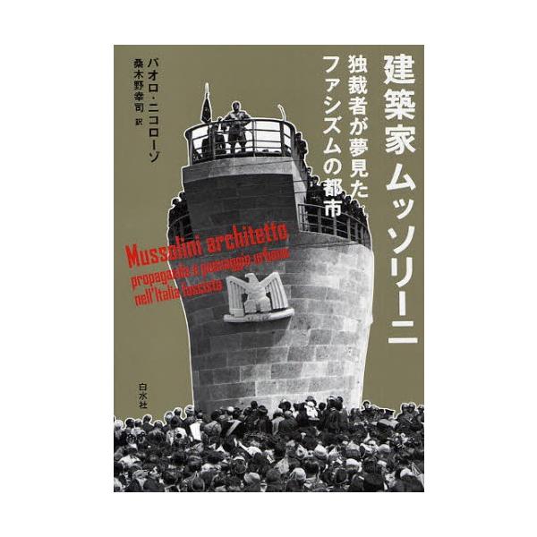 本 ISBN:9784560080603 パオロ・ニコローゾ／著 桑木野幸司／訳 出版社:白水社 出版年月:2010年04月 サイズ:408，85P 20cm 工学 ≫ 建築工学 [ 建築史・建築様式 ] 原タイトル：Mussolini a...