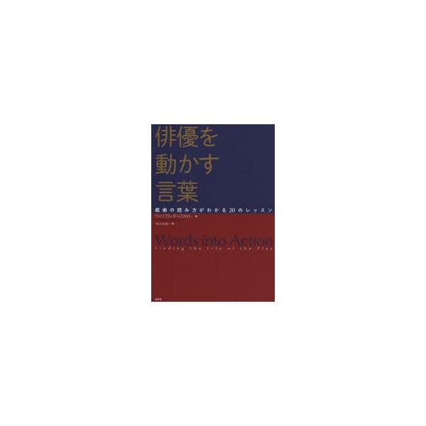 本 ISBN:9784560082782 ウィリアム・ギャスキル／著 喜志哲雄／訳 出版社:白水社 出版年月:2013年05月 サイズ:236，9P 20cm 芸術 ≫ 演劇 [ 演劇一般 ] 原タイトル：Words into Action...