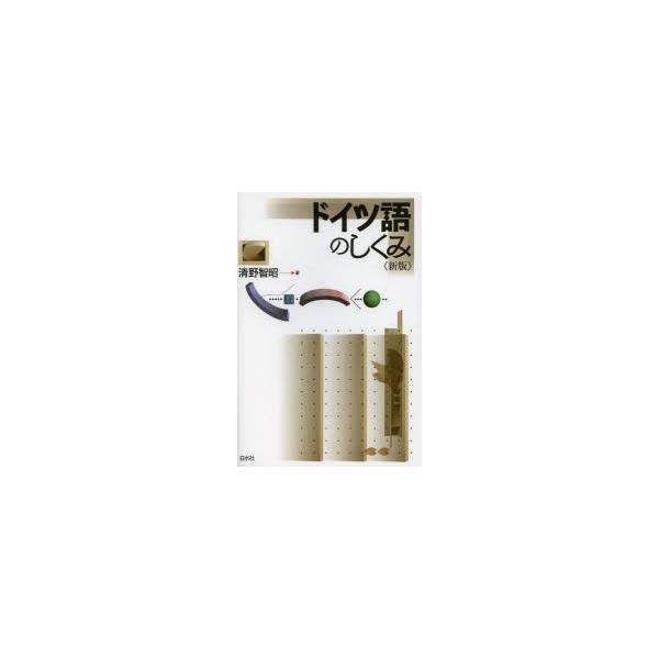 本 ISBN:9784560086568 清野智昭／著 出版社:白水社 出版年月:2014年02月 サイズ:146P 19cm 語学 ≫ ドイツ語 [ ドイツ語一般 ] ドイツゴ ノ シクミ 登録日:2014/02/10 ※ページ内の情報は...