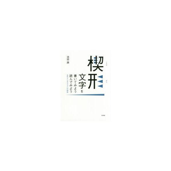 本 ISBN:9784560087473 池田潤／著 出版社:白水社 出版年月:2017年05月 サイズ:127P 21cm 人文 ≫ 歴史 [ 考古学一般 ] クサビガタ モジ オ カイテ ミヨウ ヨンデ ミヨウ コダイ メソポタミア エ...