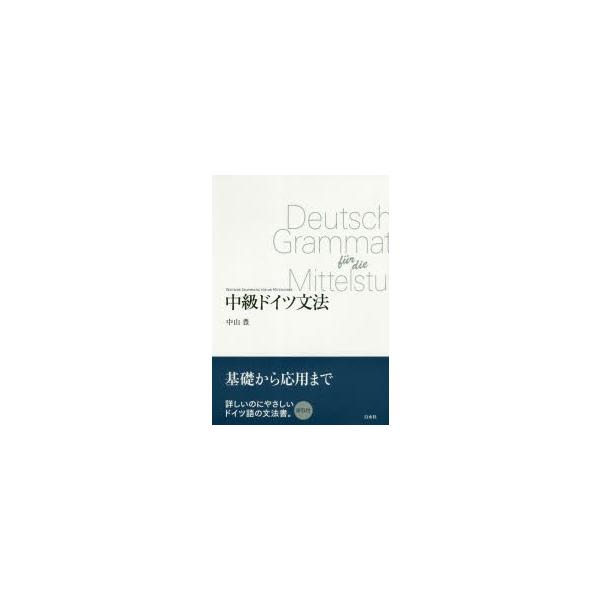 本 ISBN:9784560088074 中山豊／著 出版社:白水社 出版年月:2018年11月 サイズ:349P 21cm 語学 ≫ ドイツ語 [ 作文・文法 ] チユウキユウ ドイツ ブンポウ キソ カラ オウヨウ マデ 登録日:201...