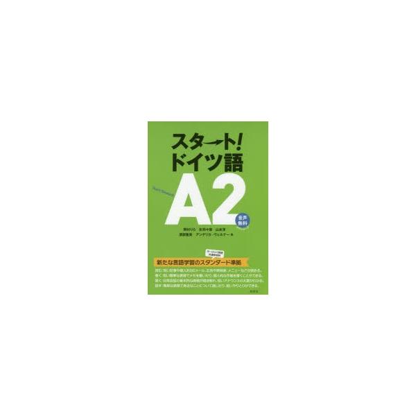 本 ISBN:9784560088319 岡村りら／著 矢羽々崇／著 山本淳／著 渡部重美／著 アンゲリカ・ヴェルナー／著 出版社:白水社 出版年月:2019年05月 サイズ:189P 21cm 語学 ≫ ドイツ語 [ ドイツ語一般 ] ス...