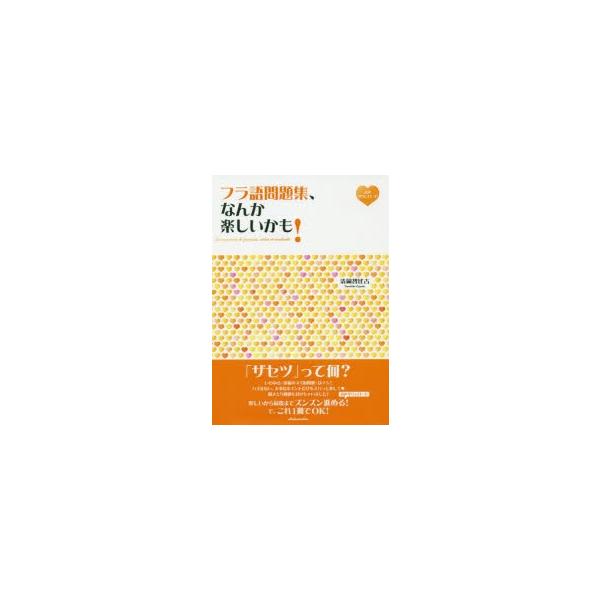 本 ISBN:9784560088364 清岡智比古／著 出版社:白水社 出版年月:2019年06月 サイズ:217P 21cm 語学 ≫ フランス語 [ 作文・文法 ] フラゴ モンダイシユウ ナンカ タノシイ カモ フラゴ レンシユウ ...