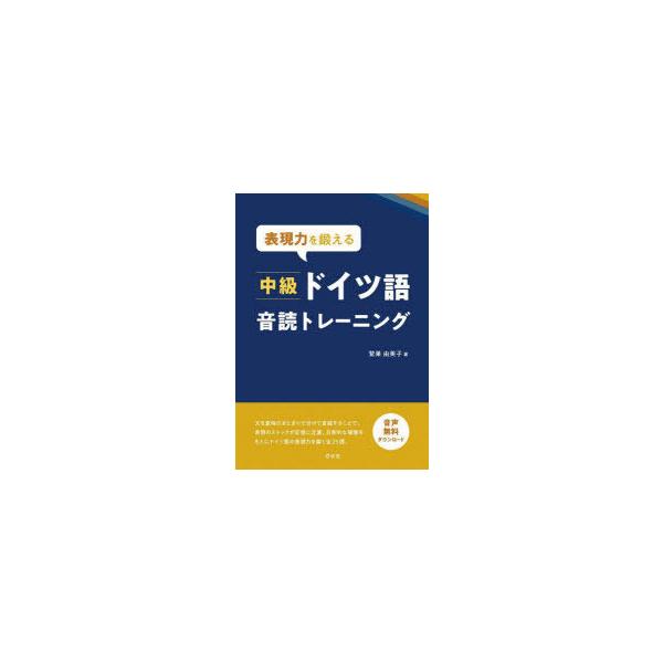 本 ISBN:9784560089323 鷲巣由美子／著 出版社:白水社 出版年月:2022年03月 サイズ:161P 21cm 語学 ≫ ドイツ語 [ ドイツ語一般 ] ヒヨウゲンリヨク オ キタエル チユウキユウ ドイツゴ オンドク ト...