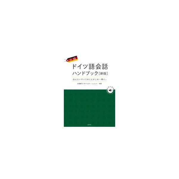 本 ISBN:9784560089439 谷澤優子／共著 ガブリエラ・シュミット／共著 出版社:白水社 出版年月:2022年06月 サイズ:223P 19cm 語学 ≫ ドイツ語 [ 会話 ] チユウキユウ ドイツゴ カイワ ハンドブツク ...