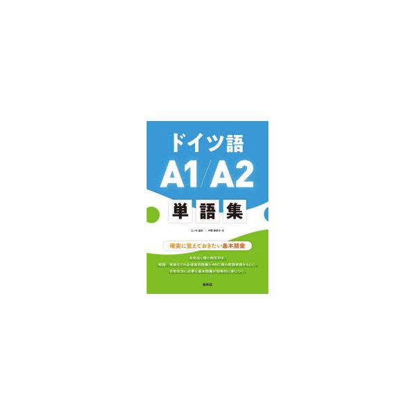 本 ISBN:9784560089637 三ツ木道夫／著 中野英莉子／著 出版社:白水社 出版年月:2023年04月 サイズ:218P 21cm 語学 ≫ ドイツ語 [ ドイツ語一般 ] ドイツゴ エ- イチ エ- ニ タンゴシユウ ドイツ...