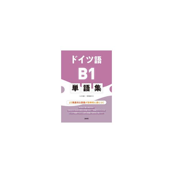 本 ISBN:9784560089644 三ツ木道夫／著 中野英莉子／著 出版社:白水社 出版年月:2023年04月 サイズ:289P 21cm 語学 ≫ ドイツ語 [ ドイツ語一般 ] ドイツゴ ビ- イチ タンゴシユウ ドイツゴ／B／1...