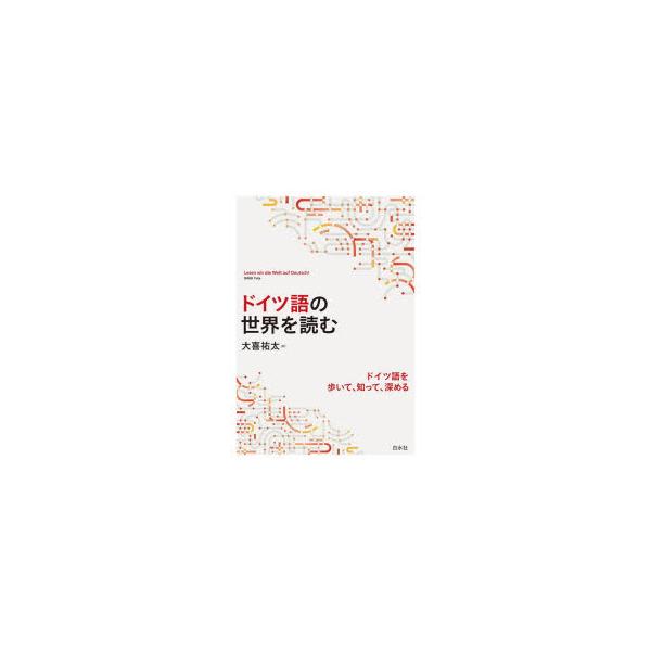 本 ISBN:9784560089682 大喜祐太／著 出版社:白水社 出版年月:2023年05月 サイズ:165P 21cm 語学 ≫ ドイツ語 [ ドイツ語一般 ] ドイツゴ ノ セカイ オ ヨム 登録日:2023/05/03 ※ページ...