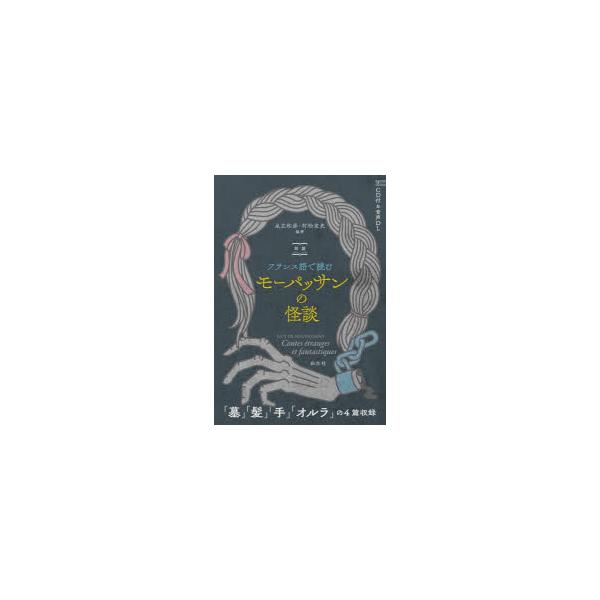 本 ISBN:9784560089774 GUY DE MAUPASSANT／〔著〕 足立和彦／編著 村松定史／編著 出版社:白水社 出版年月:2023年08月 サイズ:139P 19cm 語学 ≫ フランス語 [ フランス語一般 ] タイ...