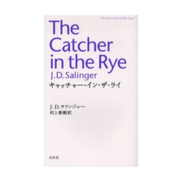 本 ISBN:9784560090008 J.D.サリンジャー／〔著〕 村上春樹／訳 出版社:白水社 出版年月:2006年03月 サイズ:361P 18cm 新書・選書 ≫ 教養 [ 白水社 ] 原タイトル：The catcher in t...