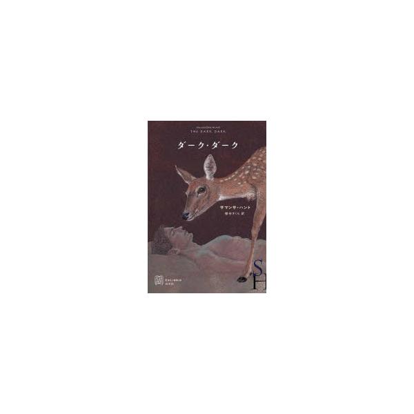 本 ISBN:9784560091012 サマンサ・ハント／著 壁谷さくら／訳 出版社:白水社 出版年月:2026年07月 サイズ:242P 20cm 文芸 ≫ 海外文学 [ 英米文学 ] 原タイトル：THE DARK DARK ダ-ク ダ...