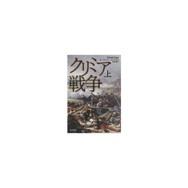本 ISBN:9784560094884 オーランドー・ファイジズ／著 染谷徹／訳 出版社:白水社 出版年月:2023年02月 サイズ:412P 20cm 人文 ≫ 世界史 [ その他西洋史 ] 原タイトル：CRIMEA クリミア センソウ...