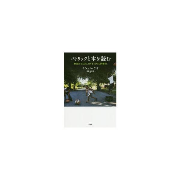 本 ISBN:9784560097311 ミシェル・クオ／著 神田由布子／訳 出版社:白水社 出版年月:2020年04月 サイズ:393P 19cm 文芸 ≫ 海外文学 [ 英米文学 ] 原タイトル：READING WITH PATRICK...