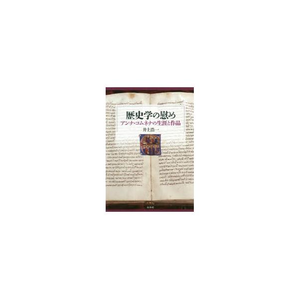 本 ISBN:9784560097762 井上浩一／著 出版社:白水社 出版年月:2020年07月 サイズ:322，7P 20cm 人文 ≫ 歴史 [ 歴史一般 ] レキシガク ノ ナグサメ アンナ コムネナ ノ シヨウガイ ト サクヒン ...