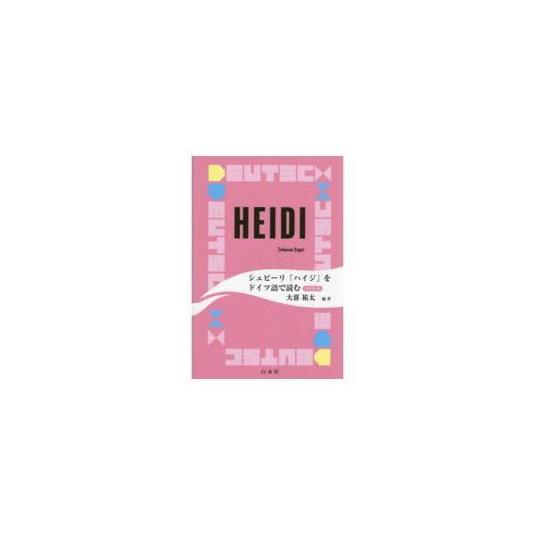本 ISBN:9784560099315 大喜祐太／編著 出版社:白水社 出版年月:2026年03月 サイズ:166P 19cm 語学 ≫ ドイツ語 [ ドイツ語一般 ] シユピ-リ ハイジ オ ドイツゴ デ ヨム オンセイ デイ-エルバン...