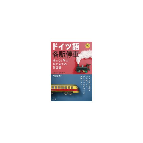本 ISBN:9784560099605 大山浩太／著 出版社:白水社 出版年月:2026年04月 サイズ:188P 19cm 語学 ≫ ドイツ語 [ ドイツ語一般 ] ドイツゴ カクエキ テイシヤ ユツクリ マナブ ハジメテ ノ ガイコク...