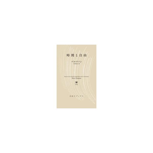 本 ISBN:9784560480113 ベルクソン／著 平井啓之／訳 出版社:白水社 出版年月:2026年03月 サイズ:265，3P 18cm 新書・選書 ≫ 教養 [ 白水社 ] 原タイトル：ESSAI SUR LES DONNEES...
