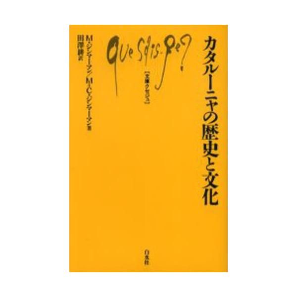 本 ISBN:9784560508961 M.ジンマーマン／著 M＝C.ジンマーマン／著 田沢耕／訳 出版社:白水社 出版年月:2006年02月 サイズ:166，6P 18cm 新書・選書 ≫ 教養 [ 白水社 ] 原タイトル：Histoi...