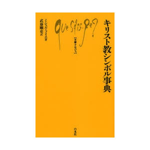 本 ISBN:9784560509050 ミシェル・フイエ／著 武藤剛史／訳 出版社:白水社 出版年月:2006年10月 サイズ:194，2P 18cm 新書・選書 ≫ 教養 [ 白水社 ] 原タイトル：Lexique des symbol...