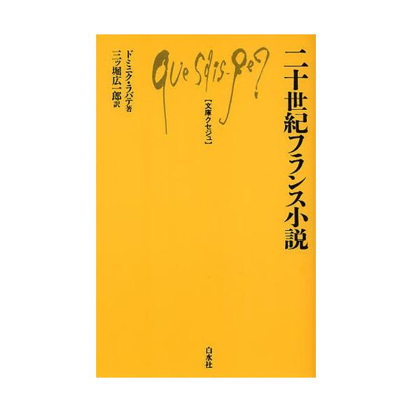 本 ISBN:9784560509241 ドミニク・ラバテ／著 三ツ堀広一郎／訳 出版社:白水社 出版年月:2008年05月 サイズ:158，15P 18cm 新書・選書 ≫ 教養 [ 白水社 ] 原タイトル：Le roman franca...