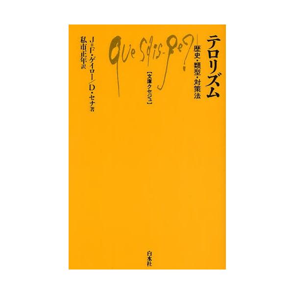 本 ISBN:9784560509265 J＝F.ゲイロー／著 D.セナ／著 私市正年／訳 出版社:白水社 出版年月:2008年07月 サイズ:162，7P 18cm 新書・選書 ≫ 教養 [ 白水社 ] 原タイトル：Le terroris...