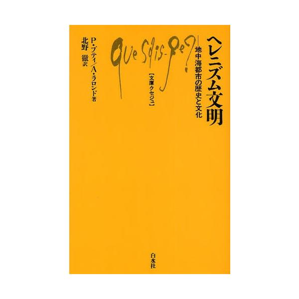 本 ISBN:9784560509289 P.プティ／著 A.ラロンド／著 北野徹／訳 出版社:白水社 出版年月:2008年09月 サイズ:167，18P 18cm 新書・選書 ≫ 教養 [ 白水社 ] 原タイトル：La civilisat...